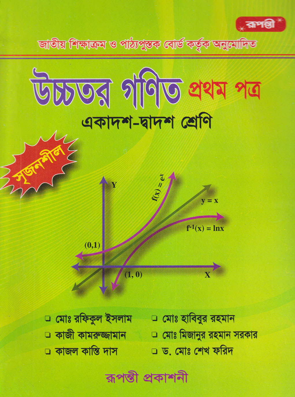এইচএসসি রুপন্তী প্রকাশনী উচ্চতর গণিত ১ম পত্র পিডিএফ লিংক - blognet24.com
